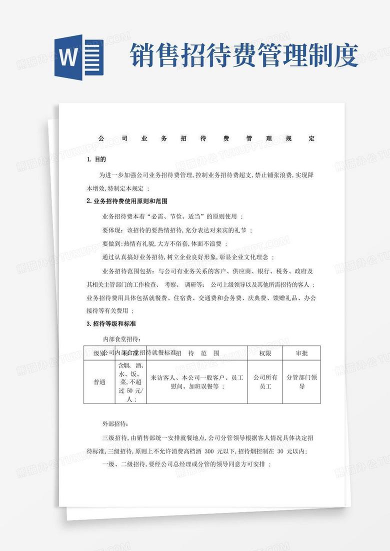 公司业务招待费管理规定Word模板下载 编号qpxvgymw 熊猫办公