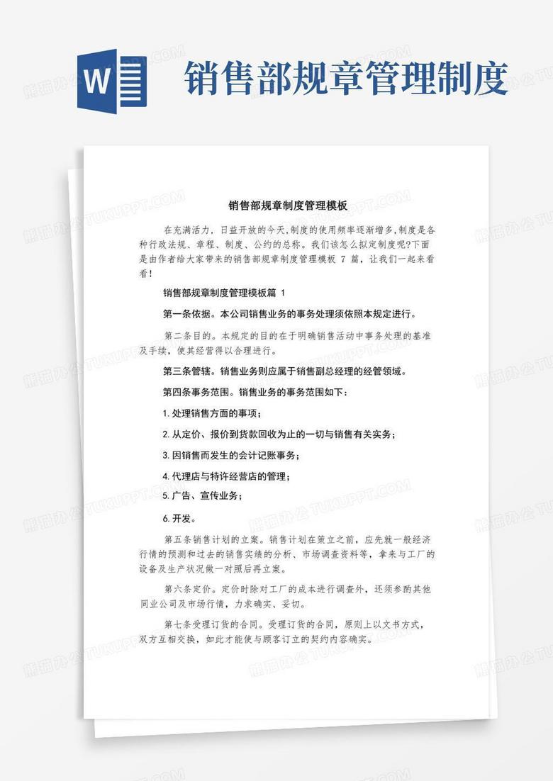 销售部规章制度管理Word模板下载 熊猫办公