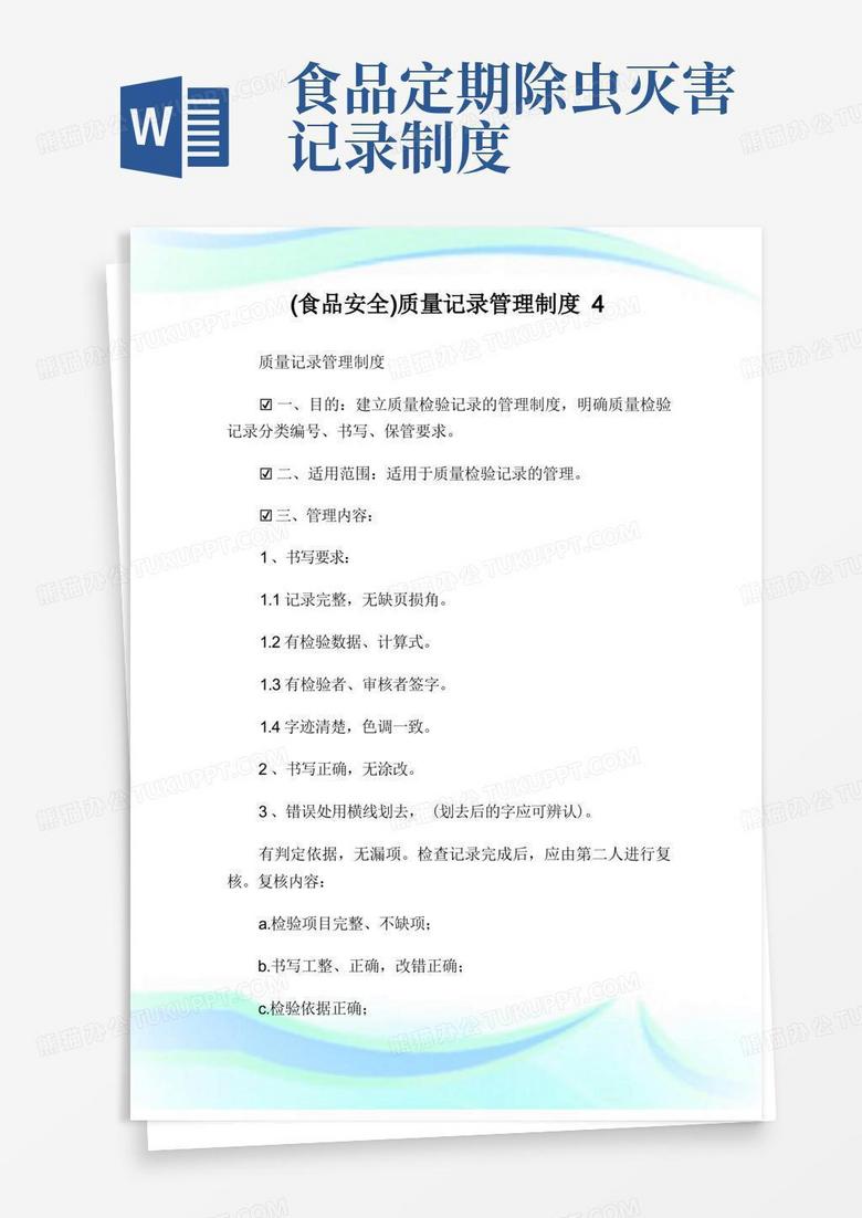 食品安全 质量记录管理制度4 docWord模板下载 熊猫办公