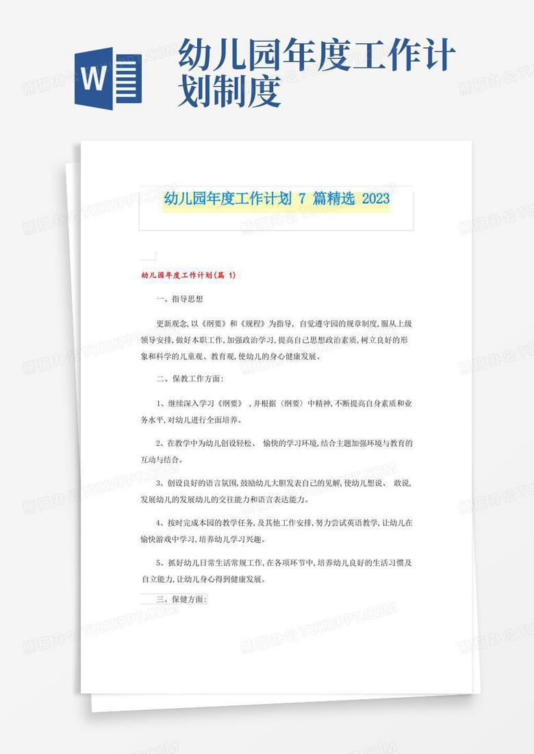 幼儿园年度工作计划7篇精选Word模板下载 熊猫办公
