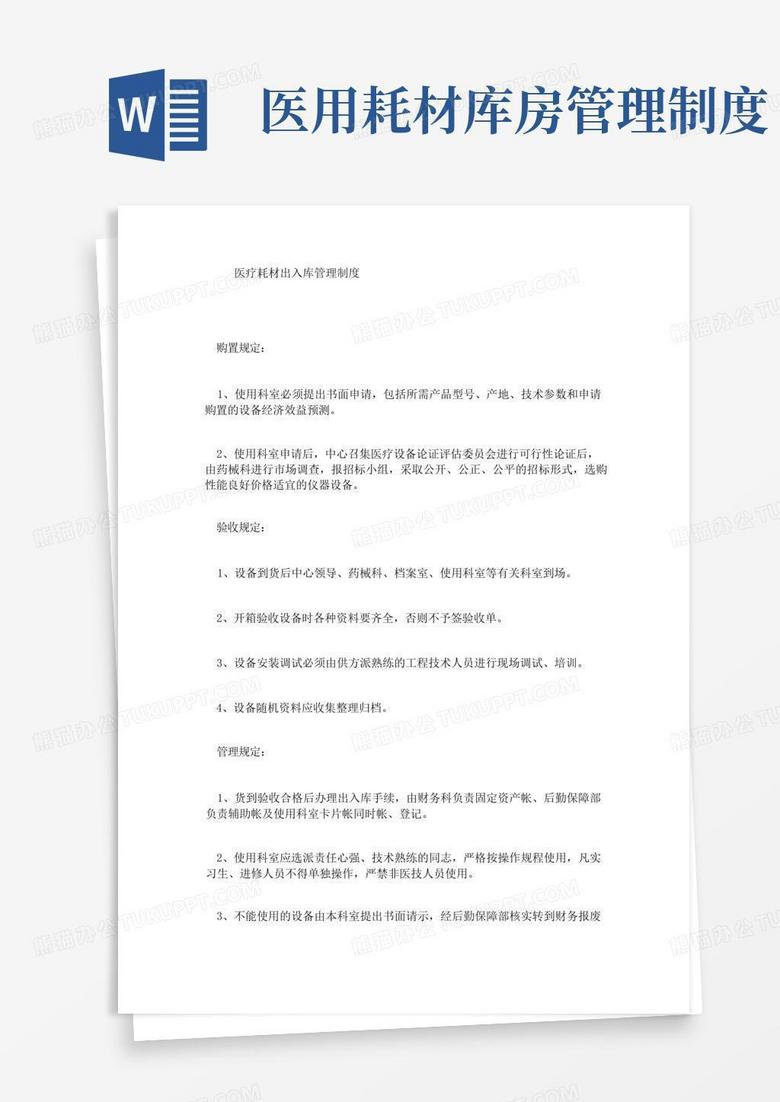 医疗耗材出入库管理制度Word模板下载 编号ljmgpdpx 熊猫办公