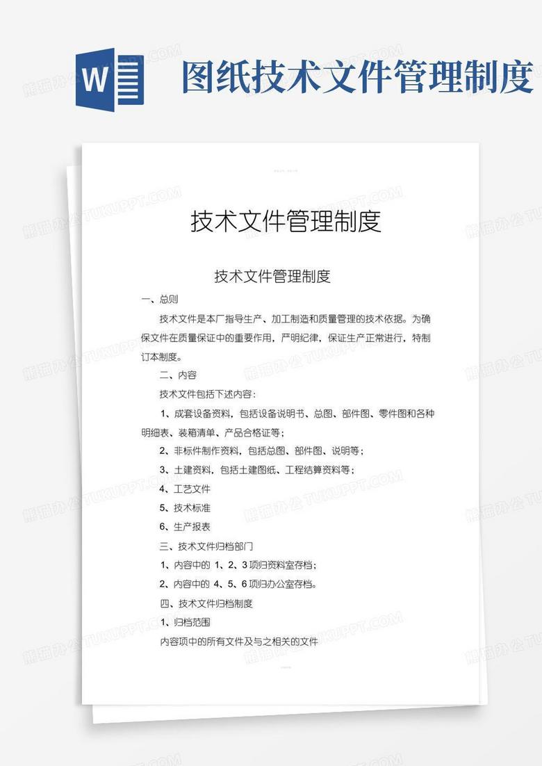 技术文件管理制度Word模板下载 编号lkpvjojb 熊猫办公