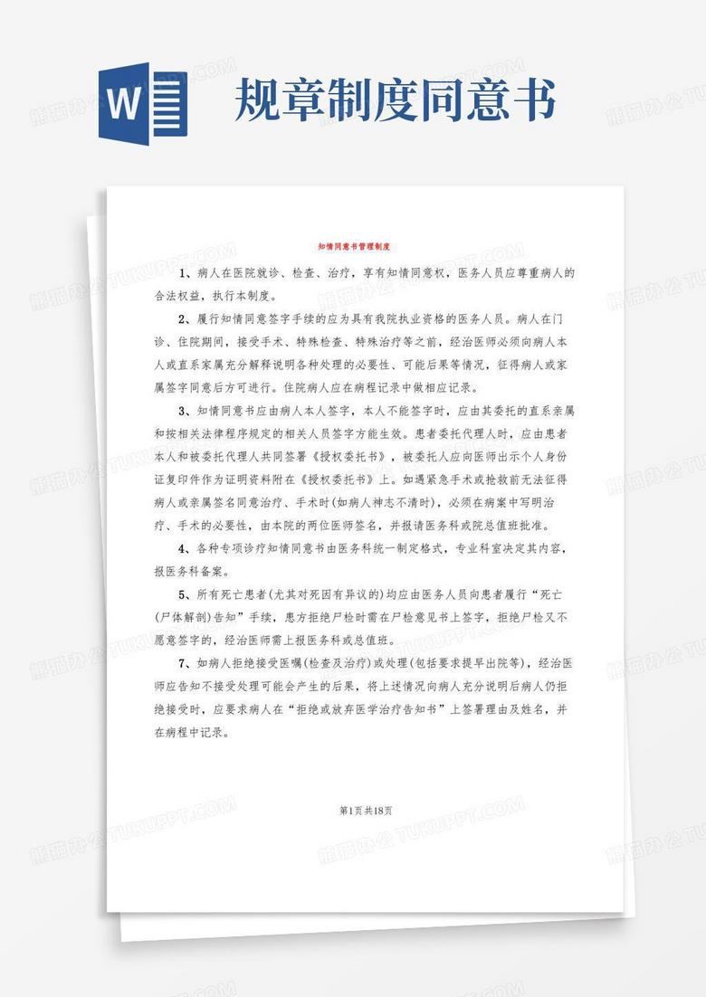 知情同意书管理制度 10篇 Word模板下载 编号qgpwmgrx 熊猫办公