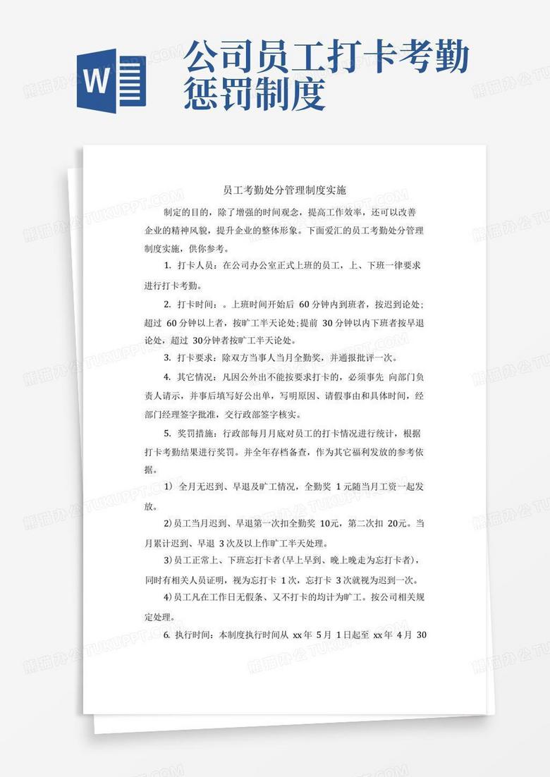 员工考勤处罚管理制度实施Word模板下载 熊猫办公
