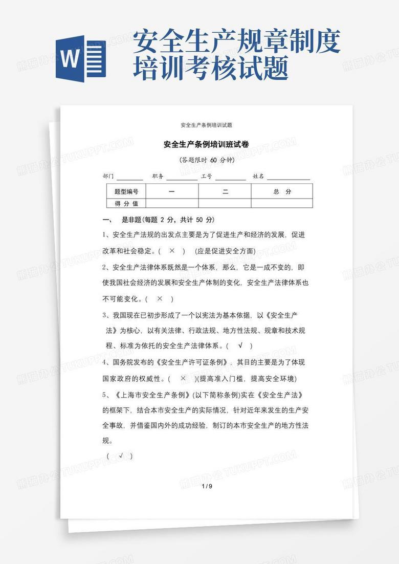 安全生产条例培训试题Word模板下载 编号lexwgyxz 熊猫办公