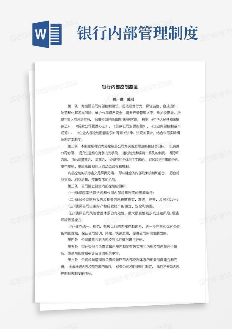 银行内部控制制度Word模板下载 编号laxvkjrz 熊猫办公
