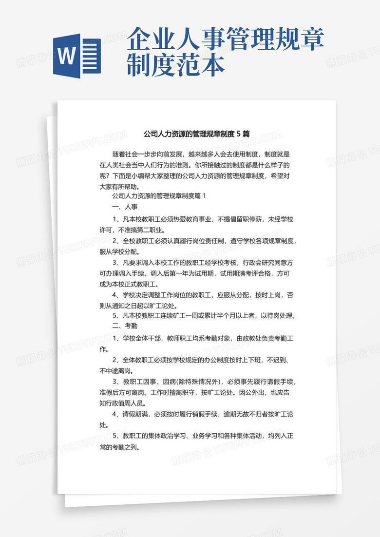公司人力资源的管理规章制度5篇Word模板下载 编号lbxvpxgw 熊猫办公