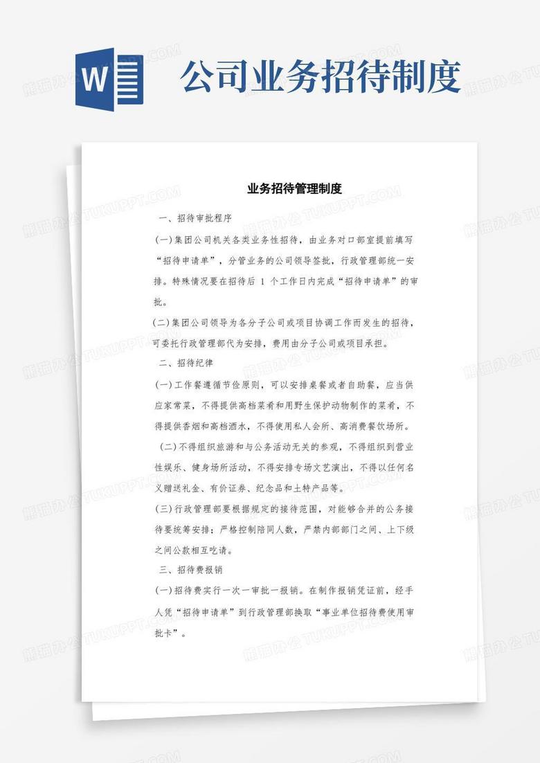 业务招待管理制度Word模板下载 编号qaxvwxax 熊猫办公