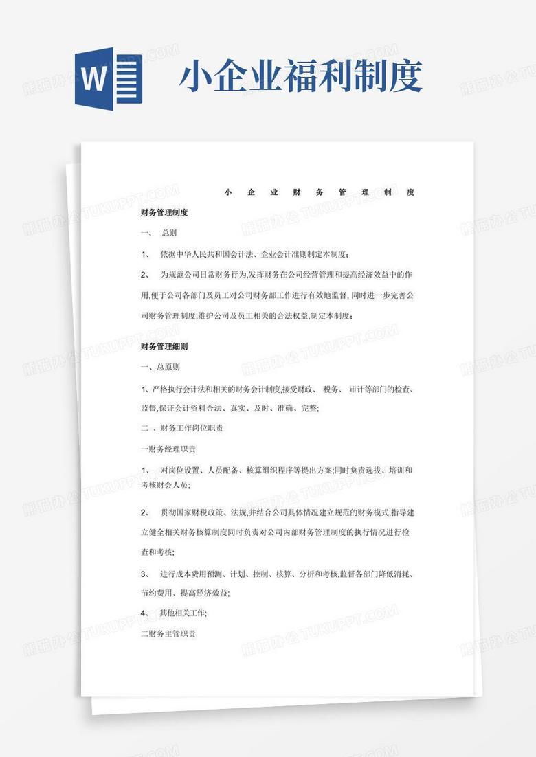 小企业财务管理制度范本Word模板下载 编号lwkzppgk 熊猫办公
