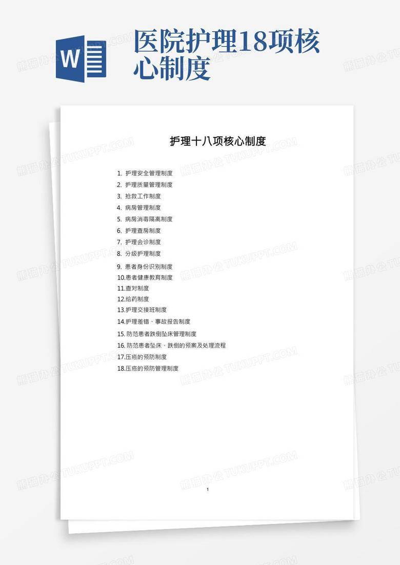 完整版 护理十八项核心制度 标准 Word模板下载 编号lgpwajvg 熊猫办公