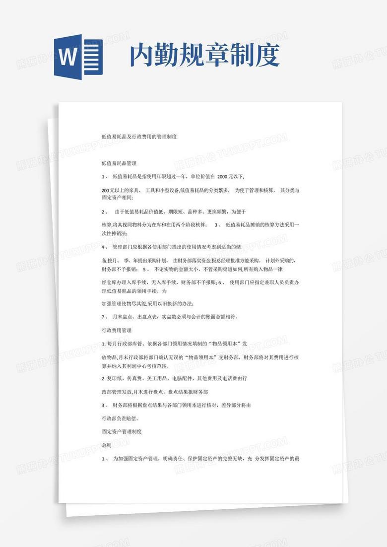 低值易耗品及行政费用的管理制度Word模板下载 编号qjmgwjbn 熊猫办公