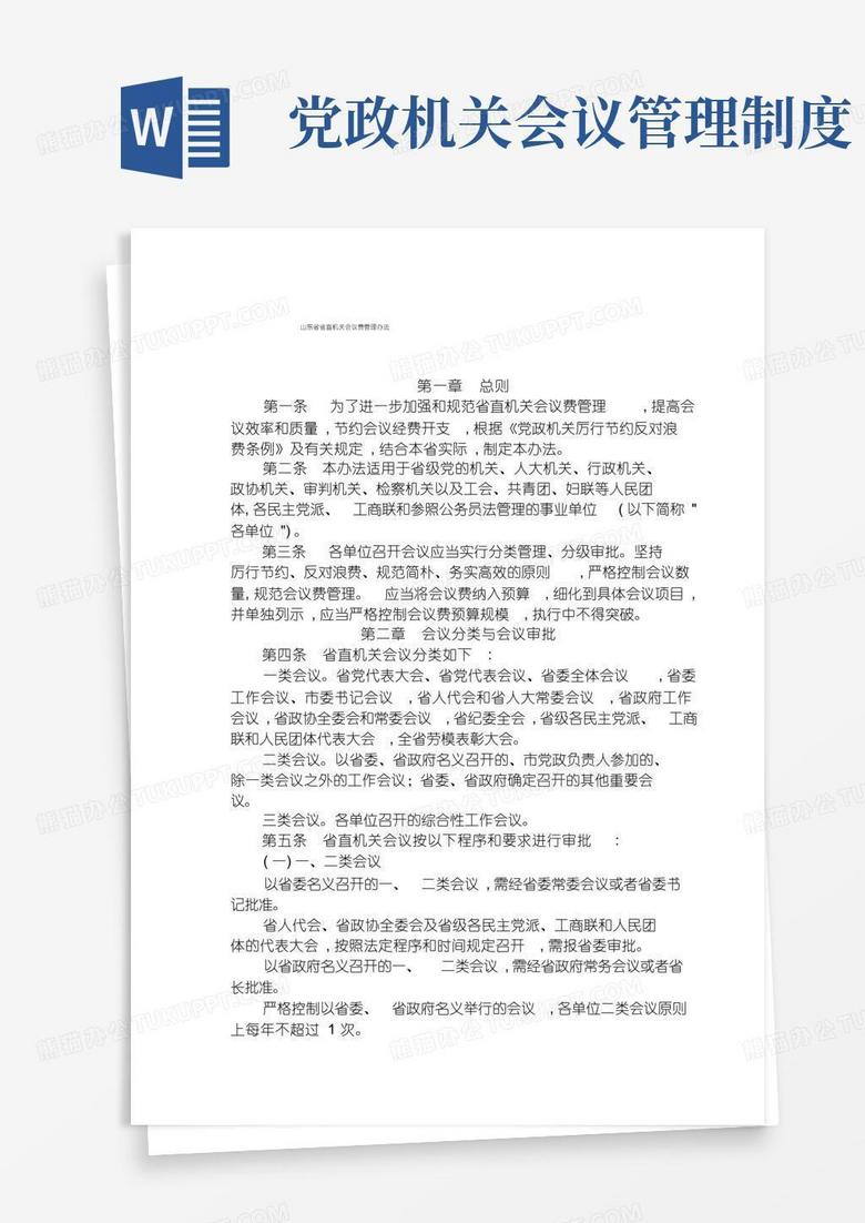 山东省省直机关会议费管理办法Word模板下载 编号qnraykzk 熊猫办公