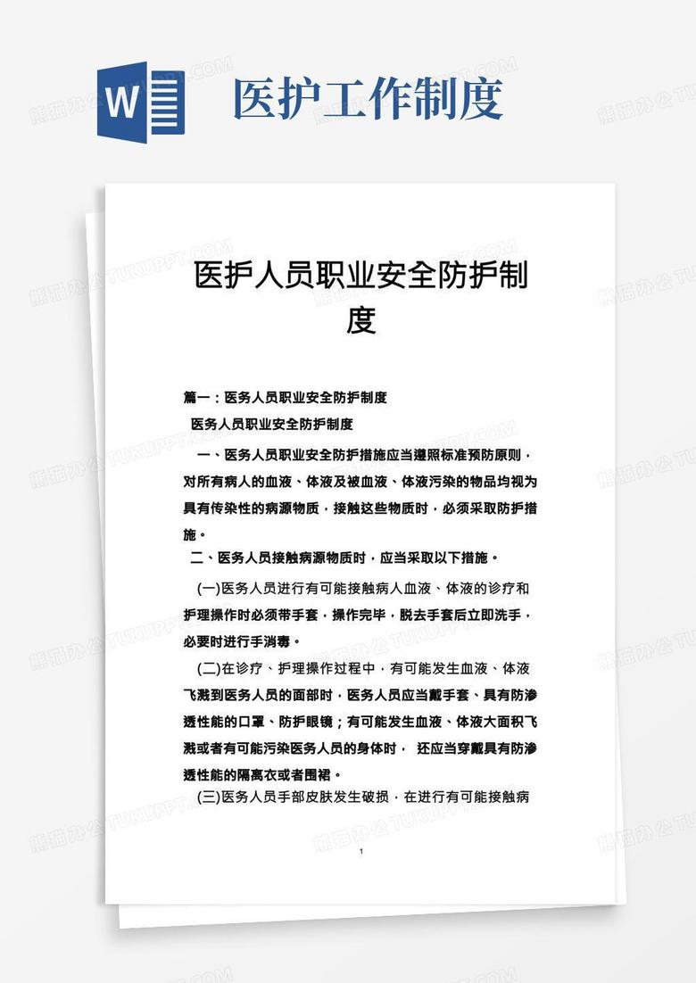 医护人员职业安全防护制度Word模板下载 熊猫办公