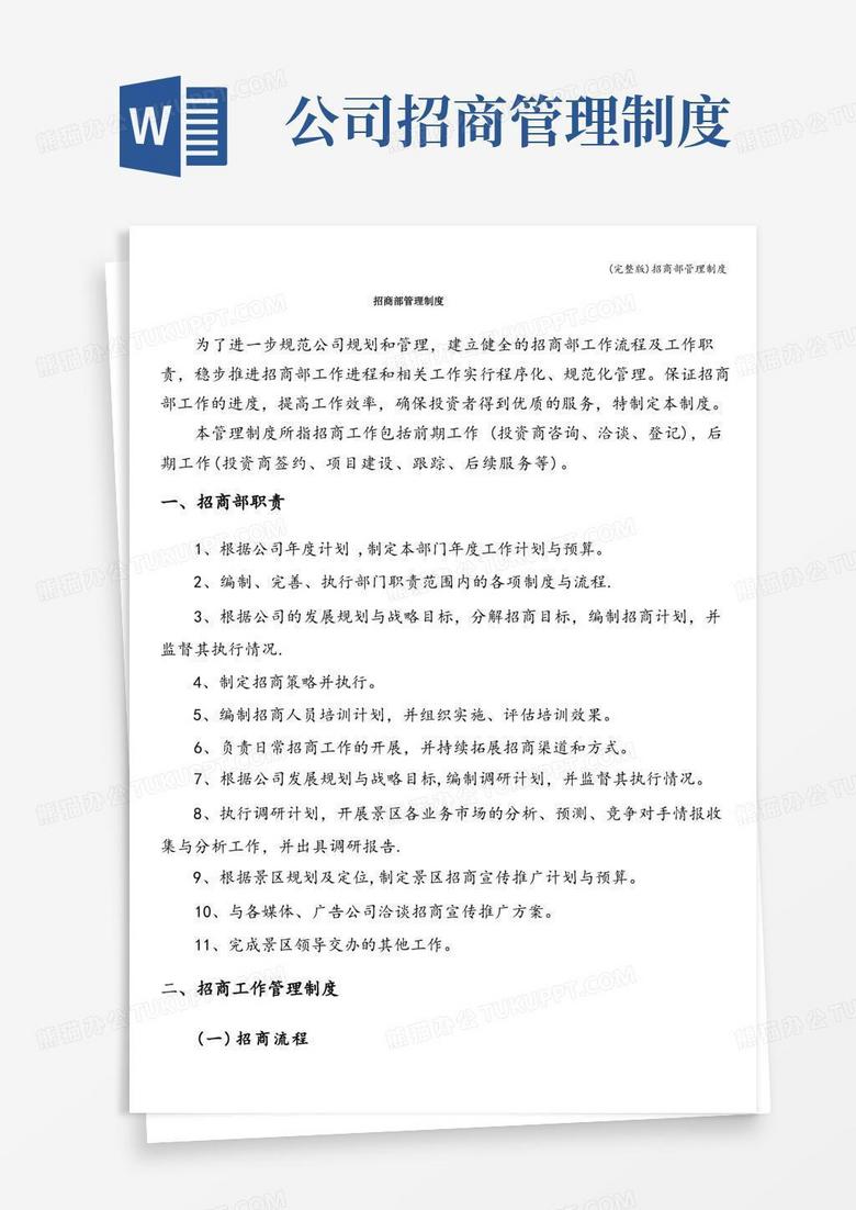 完整版 招商部管理制度Word模板下载 熊猫办公