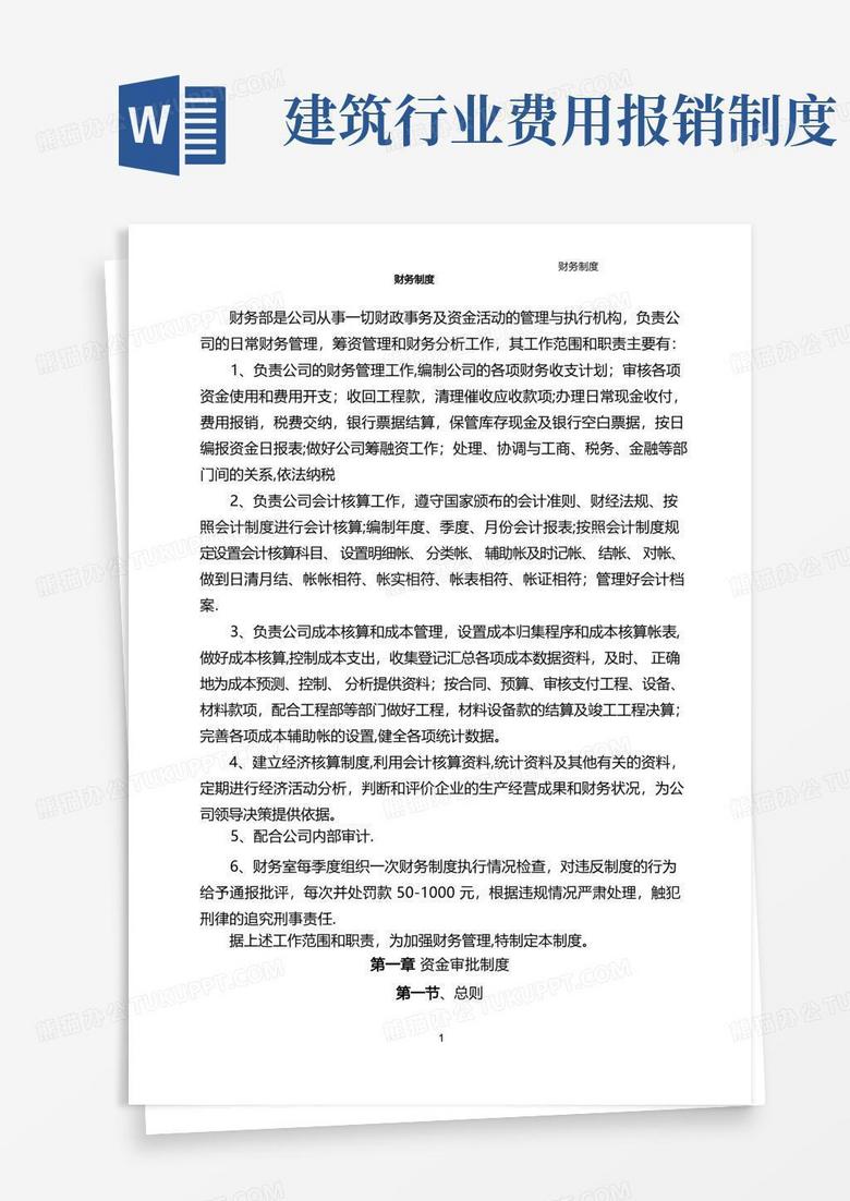 建筑企业财务管理制度Word模板下载 编号lexwjkxo 熊猫办公