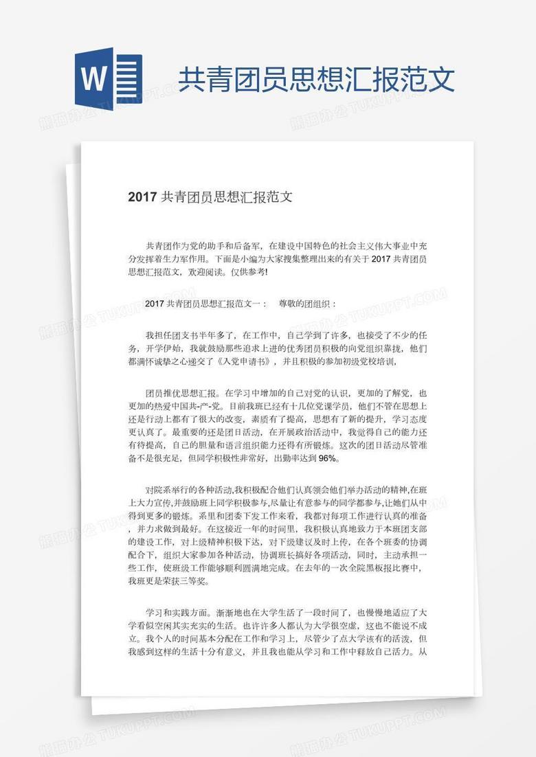 共青团员思想汇报范文Word模板下载 编号rrxxjgrj 熊猫办公
