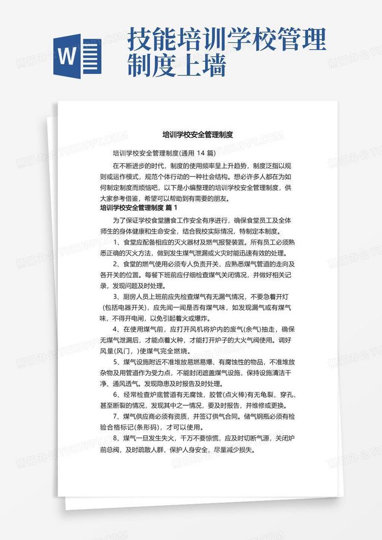 培训学校安全管理制度通用14篇Word模板下载 熊猫办公
