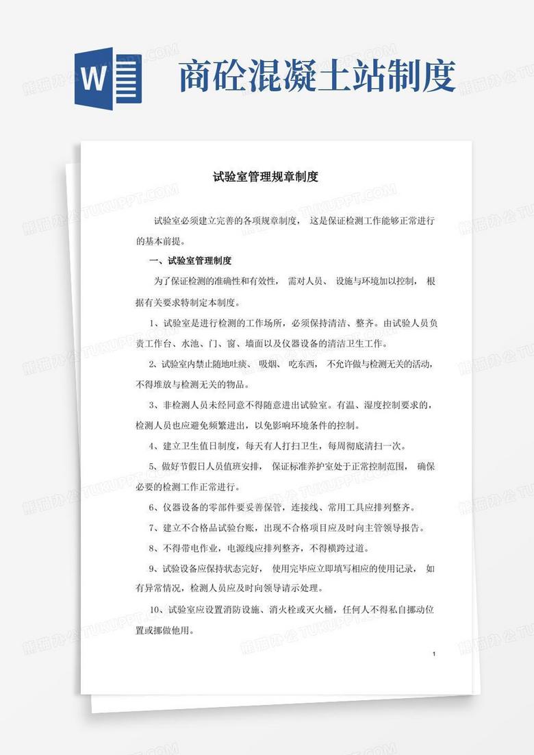 商品混凝土搅拌站试验室管理规章制度 1 Word模板下载 编号qyzmpnwb 熊猫办公