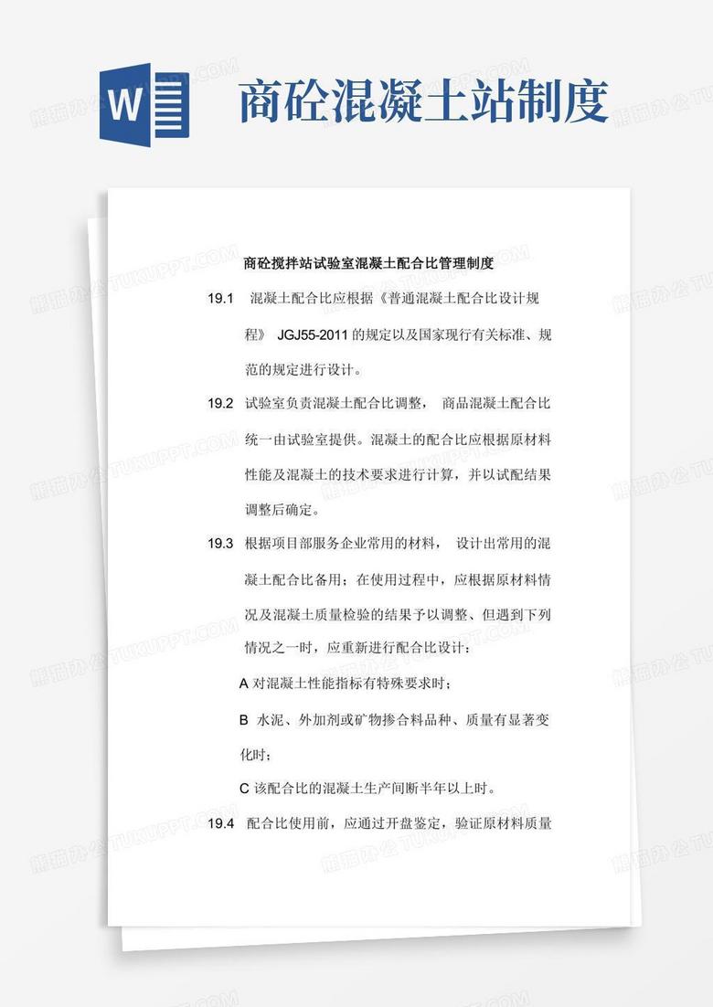 商砼搅拌站试验室混凝土配合比管理制度Word模板下载 编号laxvzadd 熊猫办公