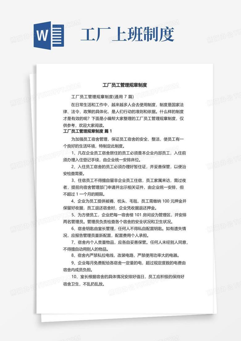 工厂员工管理规章制度通用7篇Word模板下载 熊猫办公