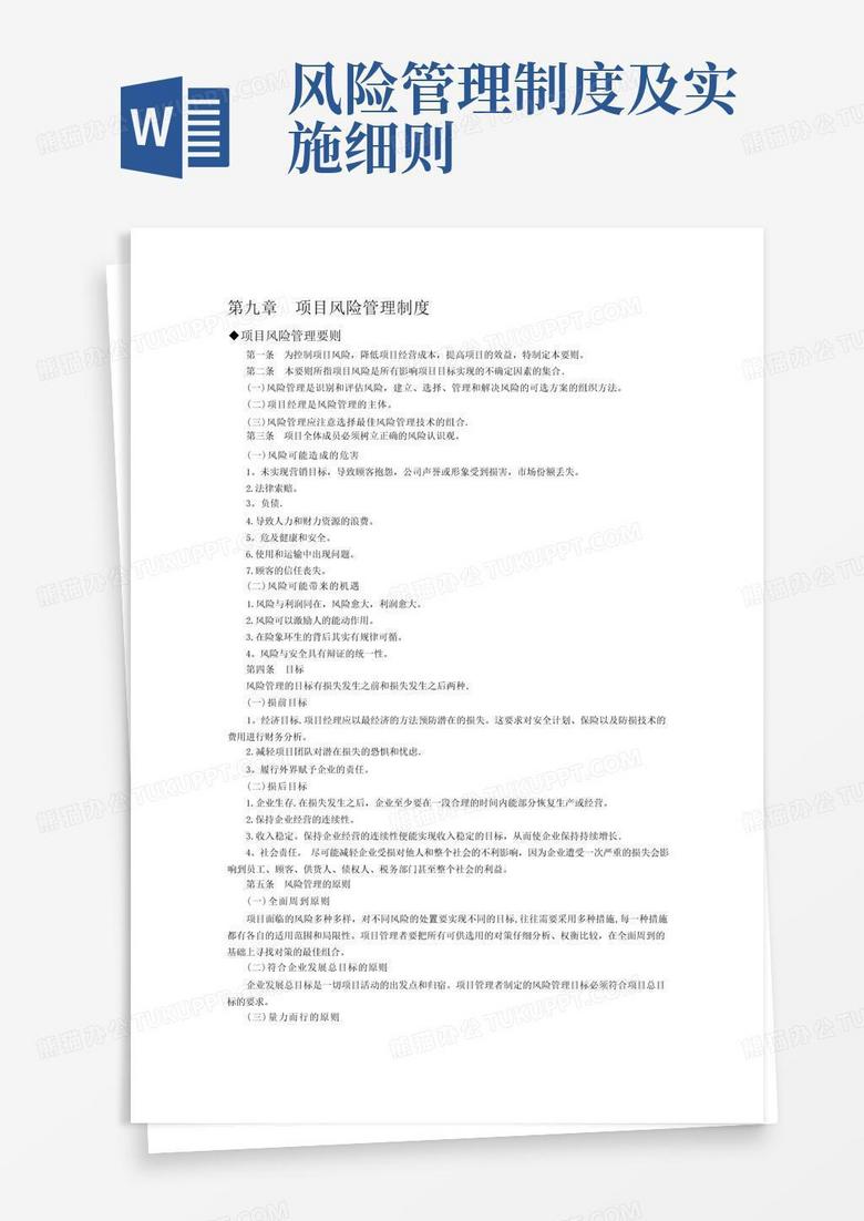 项目风险管理制度Word模板下载 编号qmyxmbgg 熊猫办公