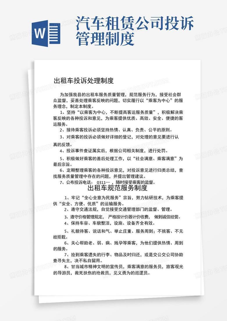 出租车投诉制度Word模板下载 编号qyzmpyvj 熊猫办公