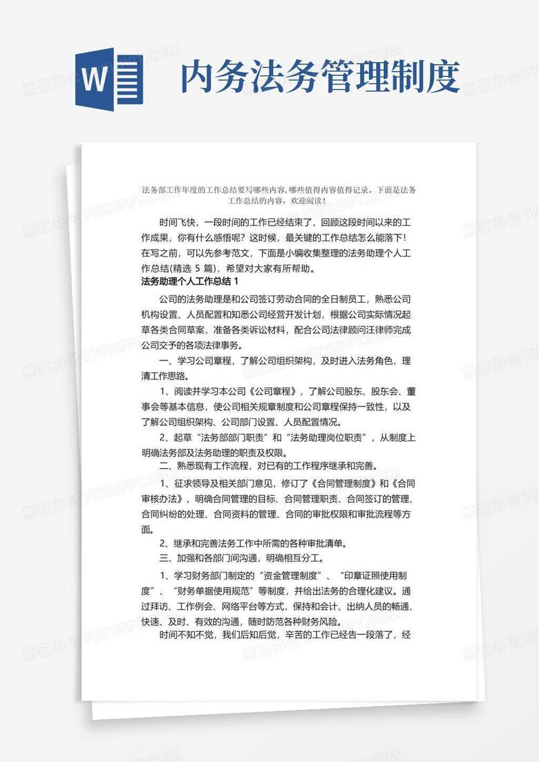 法务工作总结Word模板下载 编号lznojdjm 熊猫办公