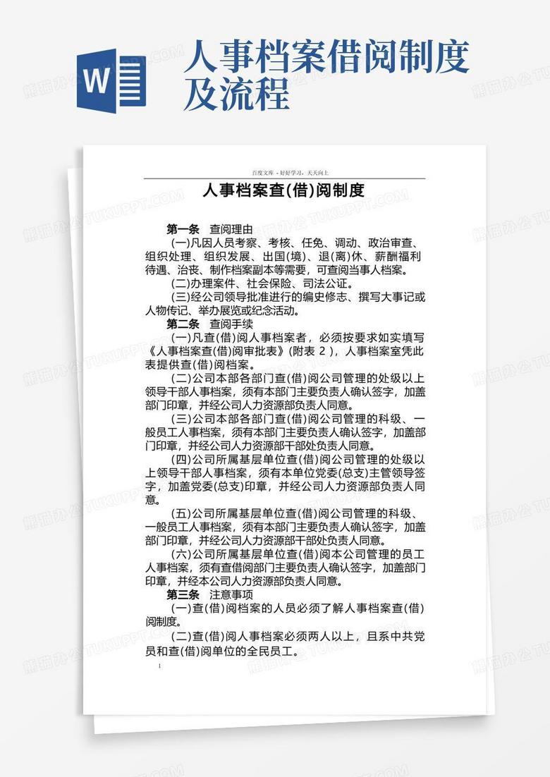 人事档案查借阅制度Word模板下载 熊猫办公