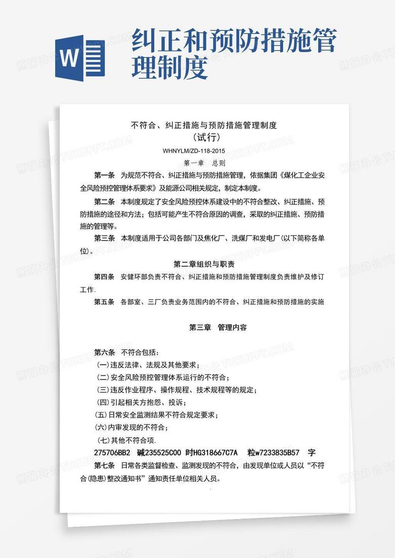 不符合纠正措施与预防措施管理制度Word模板下载 编号laxvnbne 熊猫办公