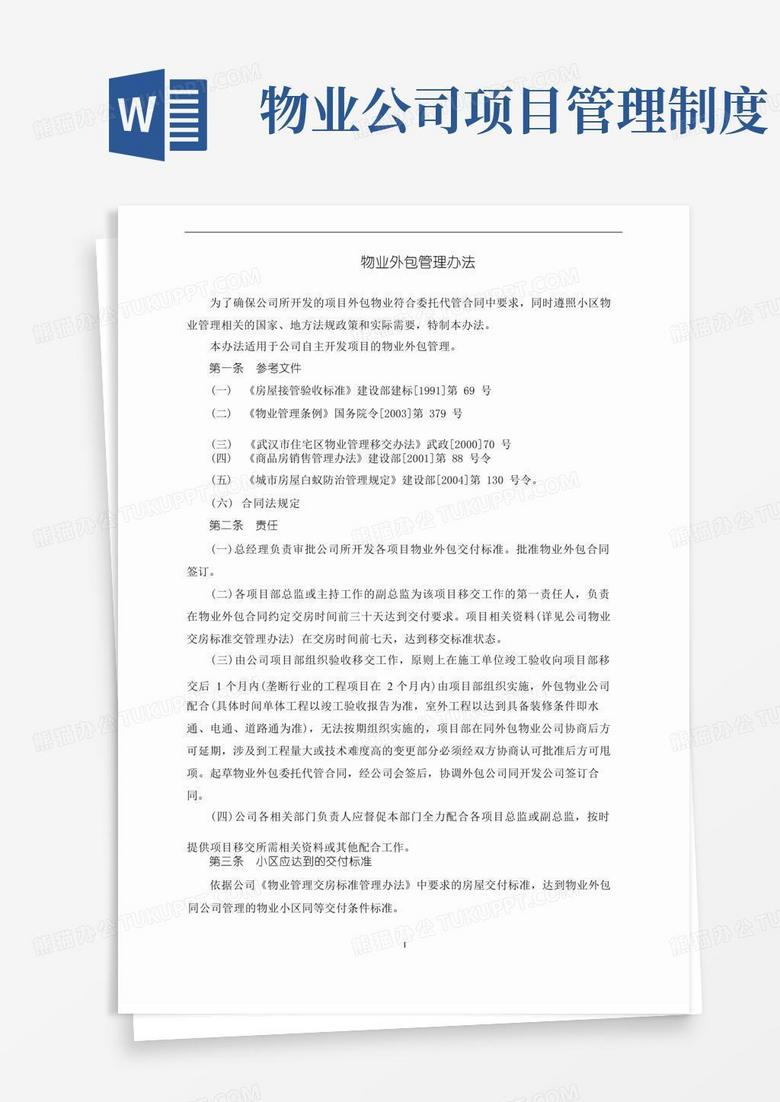 物业公司物业外包管理办法Word模板下载 编号qmyxkoby 熊猫办公