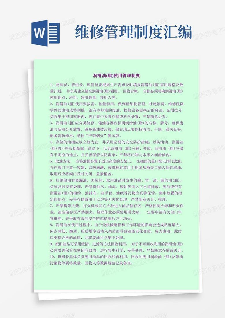 煤矿机修车间管理制度汇编Word模板下载 熊猫办公