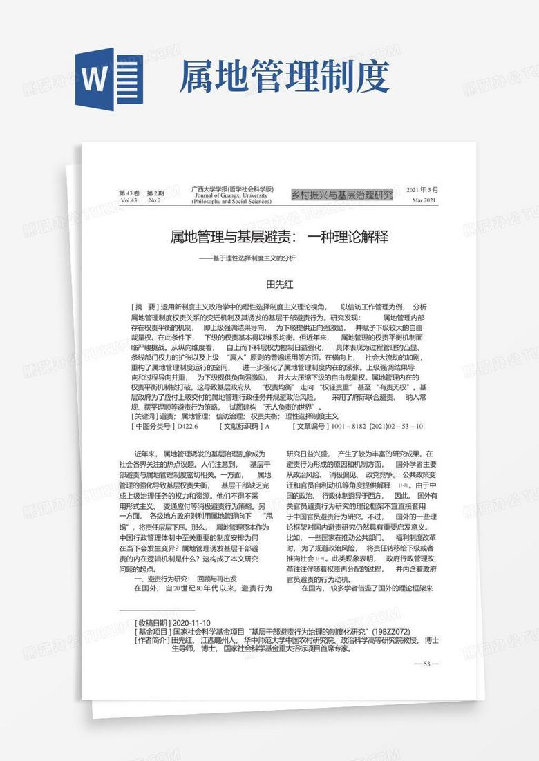 属地管理与基层避责一种理论解释基于理性选择制度主义的分析Word模板下载 熊猫办公