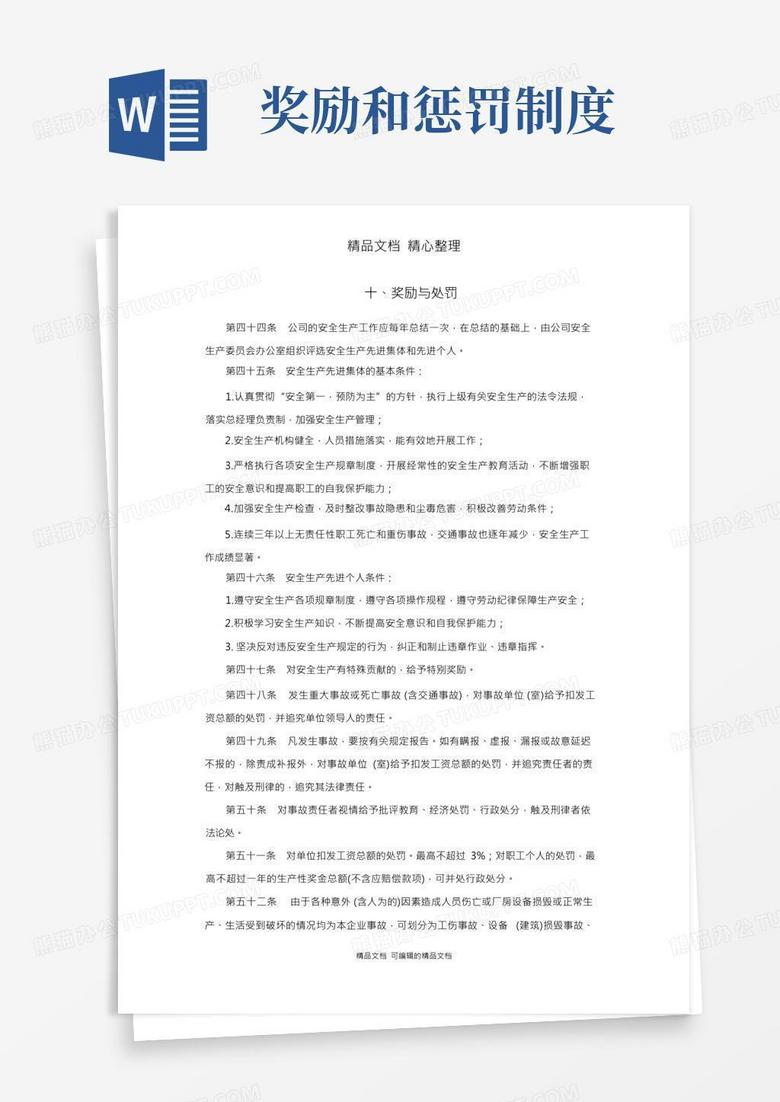 公司奖励与处罚制度Word模板下载 编号qmyxkrzg 熊猫办公