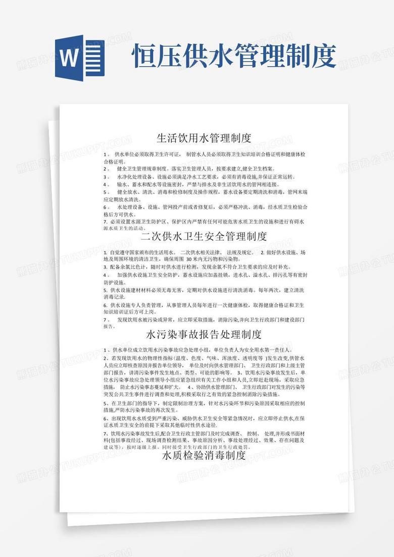 水泵房管理制度Word模板下载 编号qkpvdxzo 熊猫办公