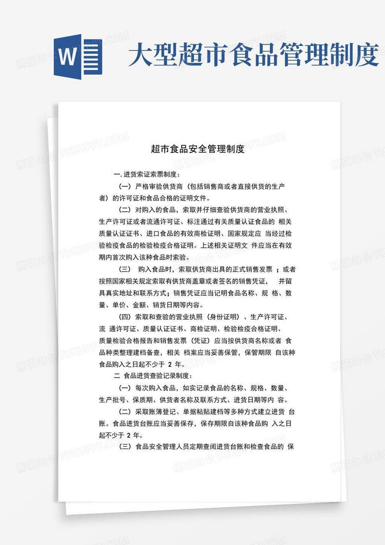 超市食品安全管理制度Word模板下载 编号qkpvdewp 熊猫办公