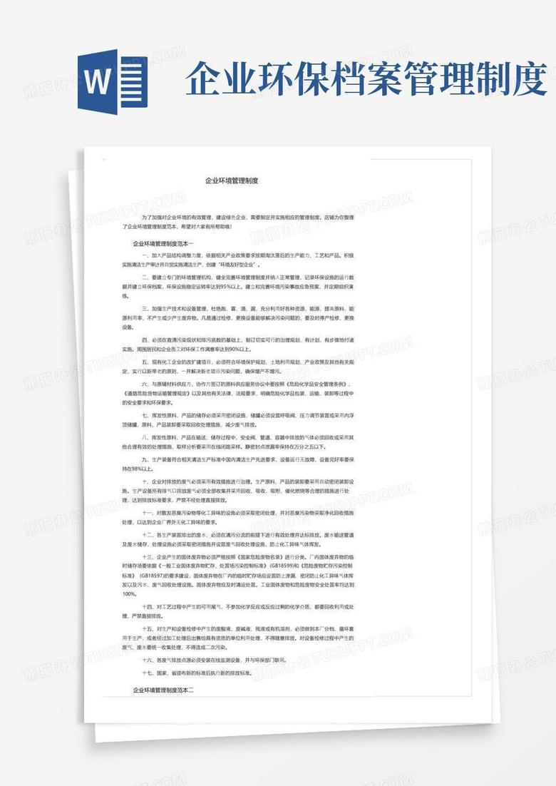 企业环境管理制度Word模板下载 编号qkpvmvdn 熊猫办公