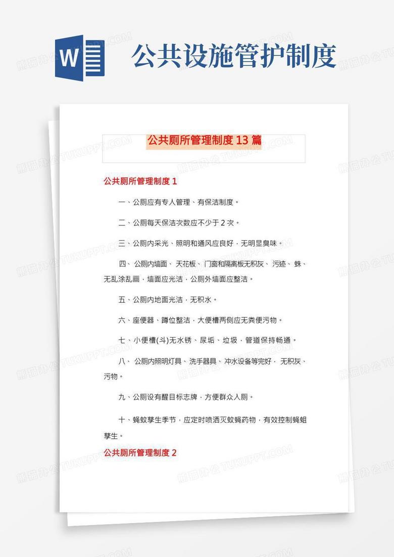 公共厕所管理制度13篇 1 Word模板下载 熊猫办公