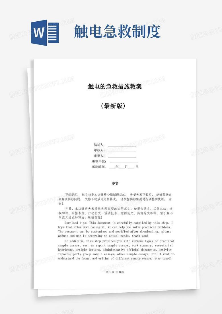 触电的急救措施教案Word模板下载 熊猫办公