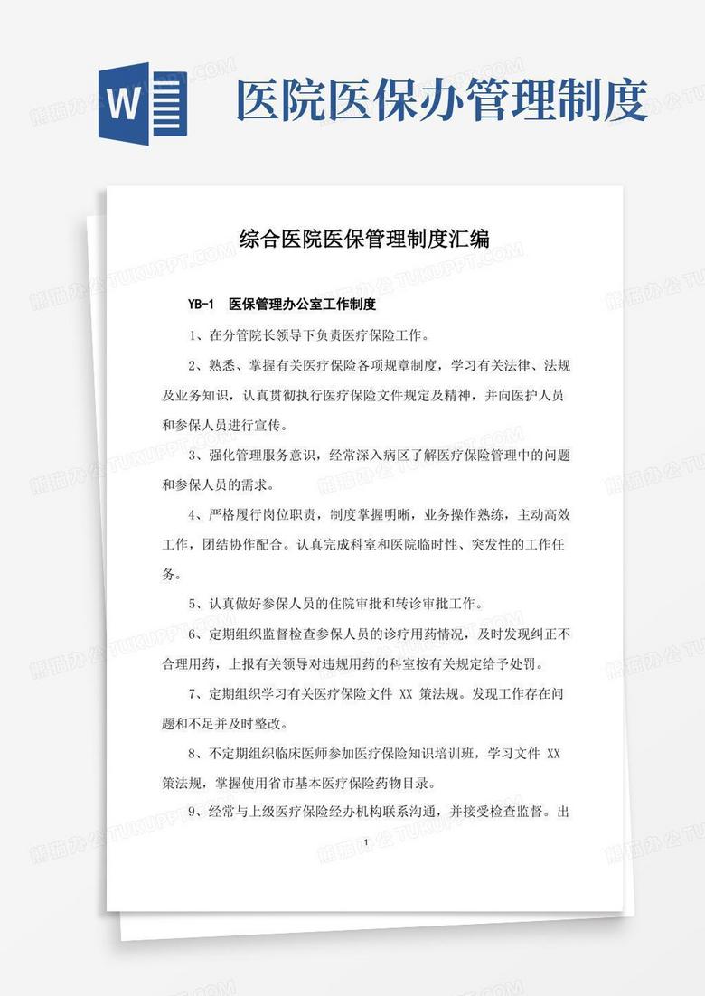 综合医院医保管理制度汇编Word模板下载 熊猫办公