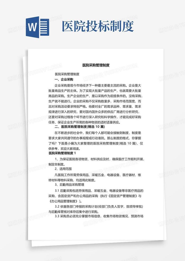 医院采购管理制度精选10篇Word模板下载 编号qwkzgmda 熊猫办公