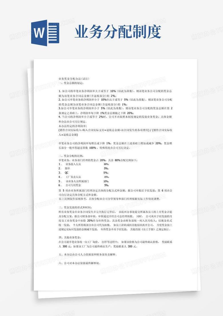 业务奖金分配办法Word模板下载 编号lbxvyavg 熊猫办公