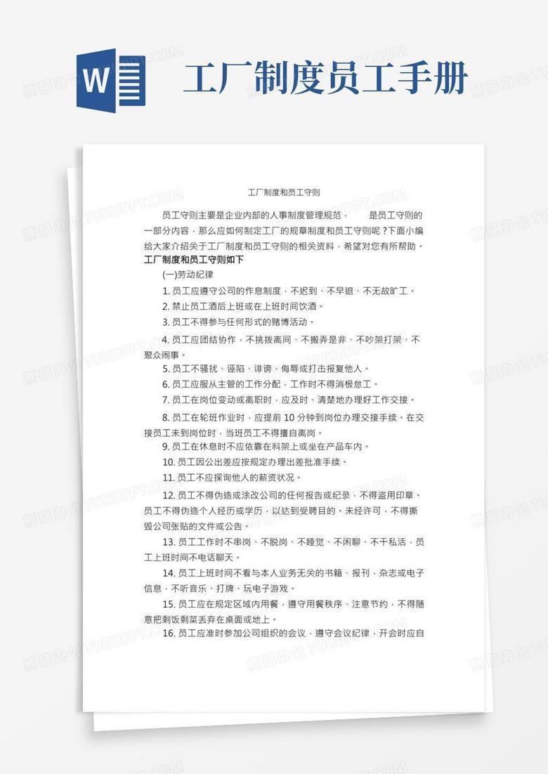 工厂制度和员工守则 员工手册 Word模板下载 编号qznowwnr 熊猫办公