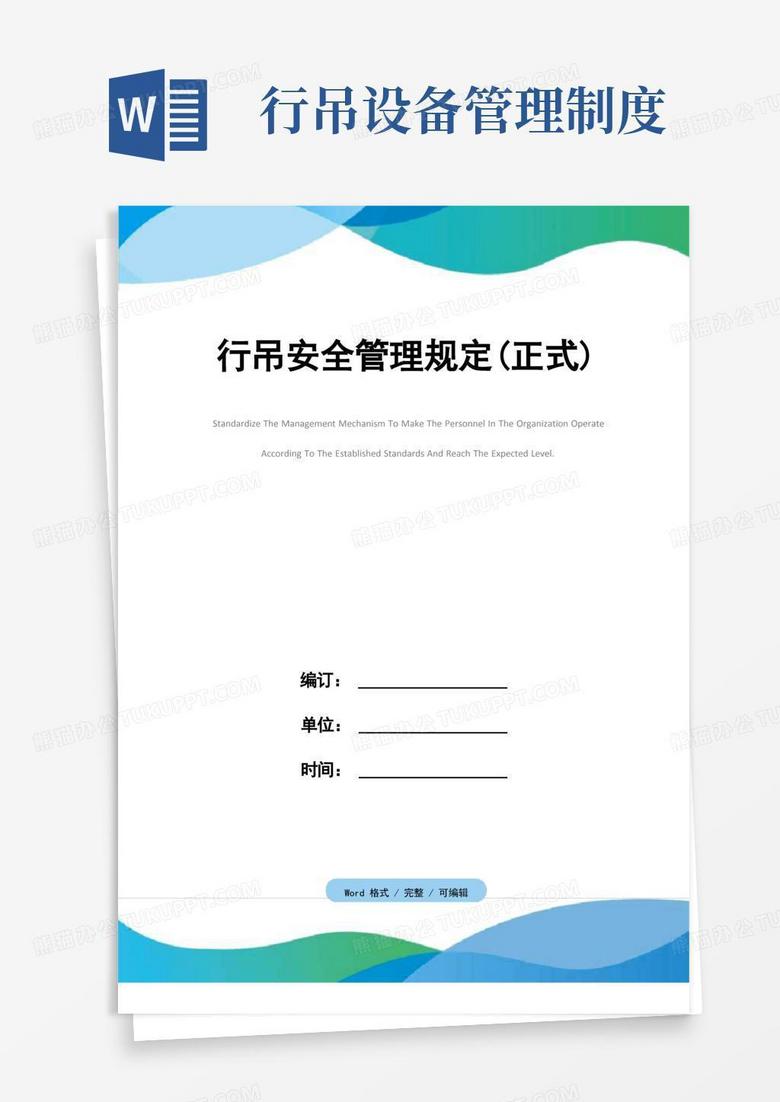 行吊安全管理规定 正式 Word模板下载 熊猫办公
