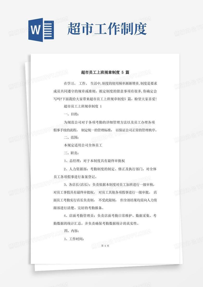 超市员工上班规章制度5篇Word模板下载 编号qkpvmanv 熊猫办公