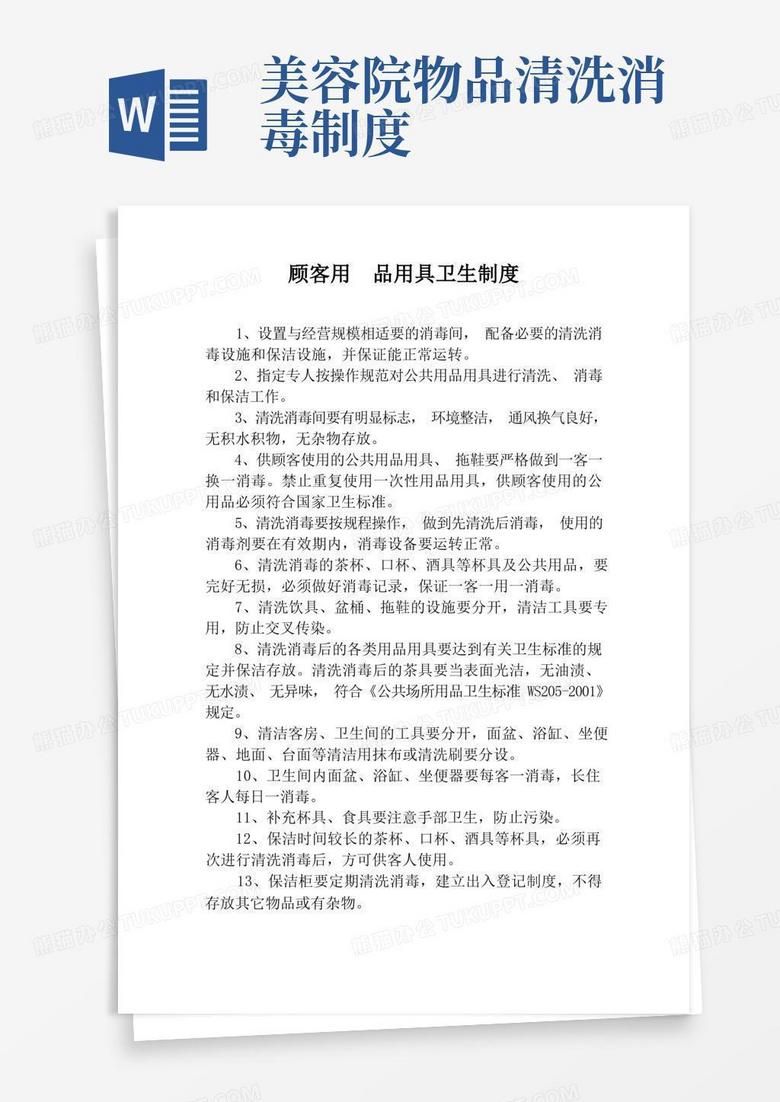 美容美发卫生制度Word模板下载 熊猫办公