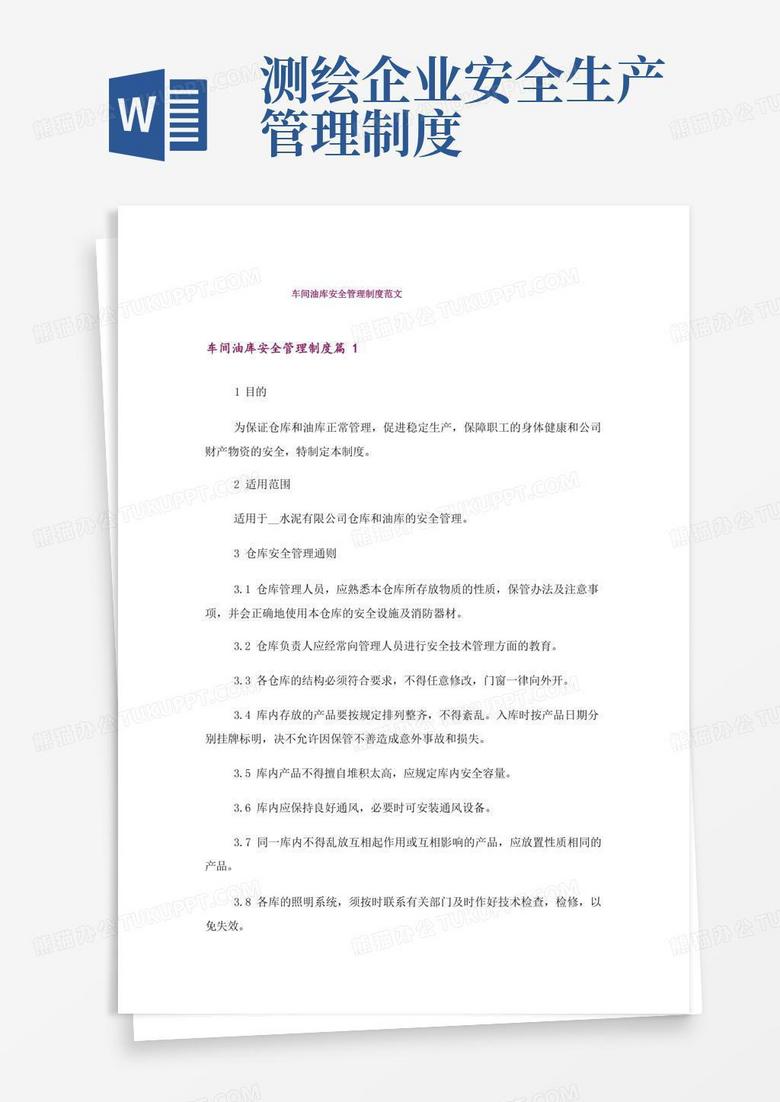 车间油库安全管理制度范文Word模板下载 熊猫办公