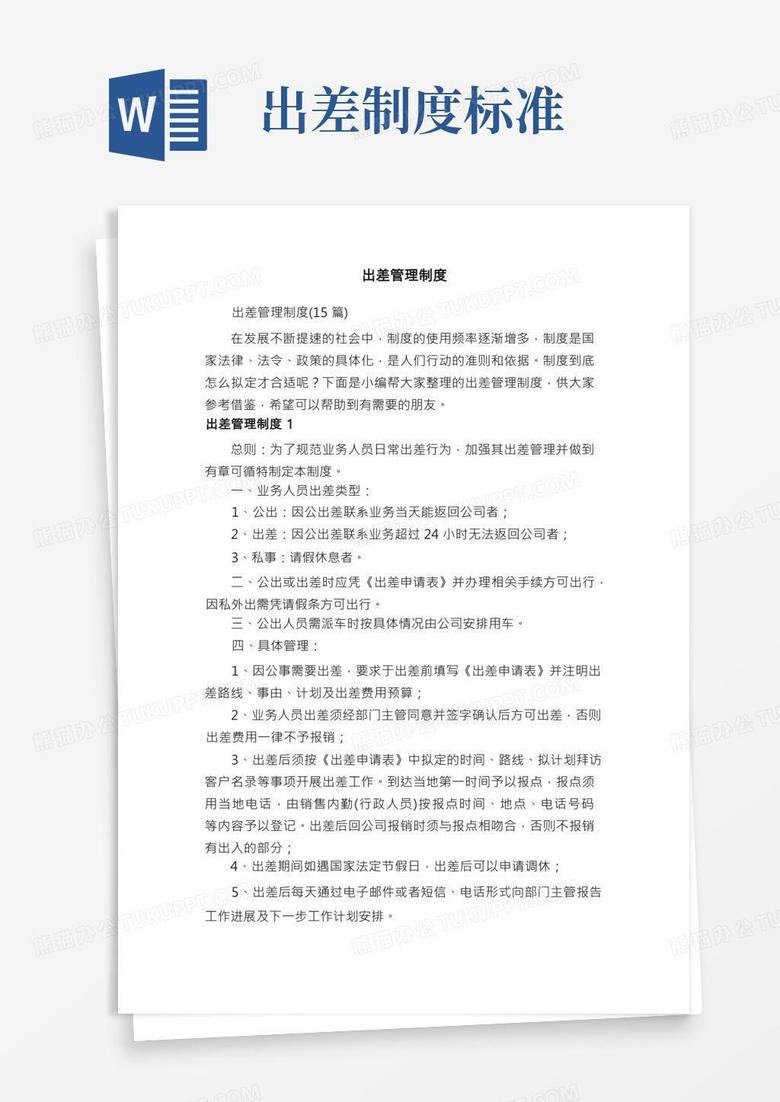 出差管理制度15篇Word模板下载 编号qdvwyzke 熊猫办公