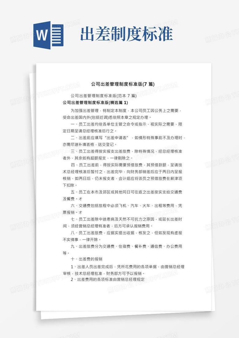 公司出差管理制度标准版7篇Word模板下载 熊猫办公