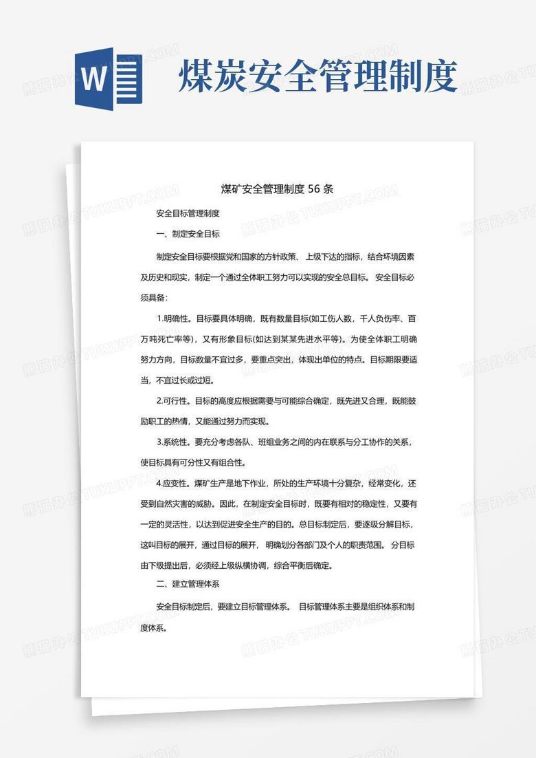 煤矿安全管理制度56条Word模板下载 熊猫办公