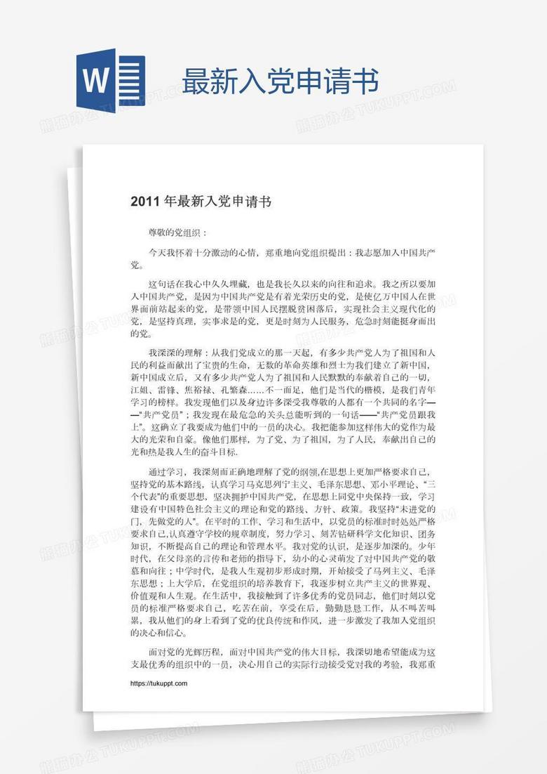最新入党申请书Word模板下载 编号vnjvjkbd 熊猫办公